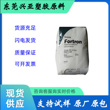 塞拉尼斯Fortron®PPS 1140L4 BK注塑级 阻燃 耐高温 40% 玻纤增-阿里巴巴