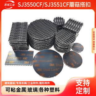 3msj3550cf魔术贴黑色SJ3551CF背胶蘑菇搭扣3M SJ3552蘑菇扣现货-阿里巴巴