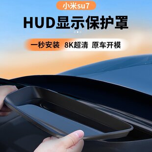 适用于24款小米SU7抬头显示保护罩仪表HUD防尘盖内饰防护改装配件-阿里巴巴