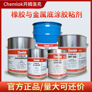 开姆洛克233X/205/234X/6125/259/207橡胶金属硫化胶洛德Chemlok-阿里巴巴