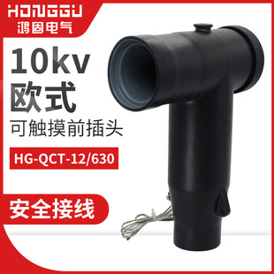10kv欧式电缆插拔头高压可触摸630A肘型前插头分支箱插头T接头-阿里巴巴