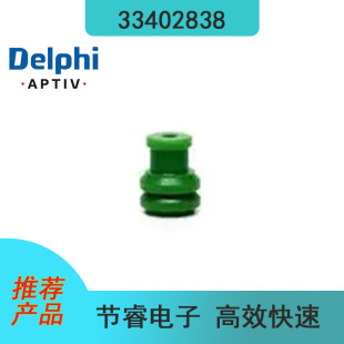 Delphi德尔福33402838防水栓防水塞密封件连接器接插件原装现货-阿里巴巴