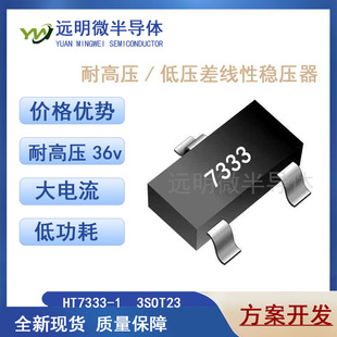 HT7333-1 HT7333 SOT23-3封装 低压差低功耗线性稳压芯片-阿里巴巴
