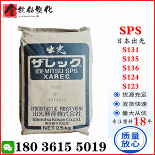 SPS XAREC/日本出光 S131 S135 S136 S123 S124 增强间规聚苯乙烯-阿里巴巴