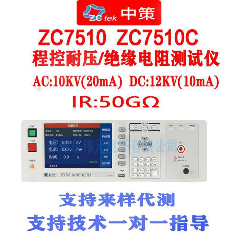 ZCtek/常州中策 ZC7510 ZC7510C 程控耐压绝缘电阻仪 OSC功能-阿里巴巴