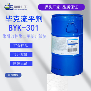 毕克BYK-301水性流平剂 丙烯酸用流平剂乙二醇 BYK-301有机硅-阿里巴巴