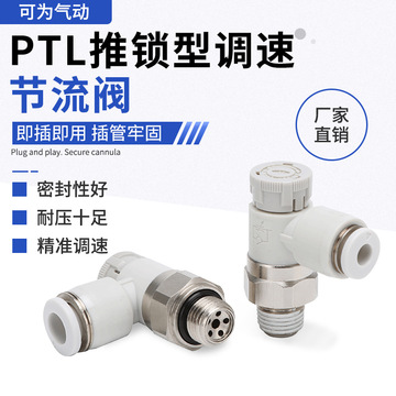 PTL节流阀气动推锁型迷你接头调速阀接头PTL04-M5A/PTL06-01B-M-阿里巴巴
