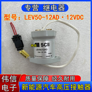 原装SCII西艾LEV50-12AD新能源电动汽车高压直流接触器12VDC 50A-阿里巴巴