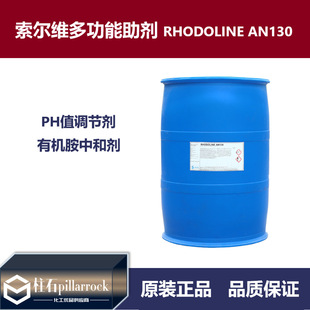 索尔维多功能胺助剂RHODOLINE AN130 有机胺中和剂-阿里巴巴
