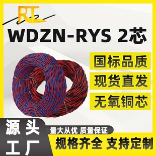 WDZN-RYS国标低烟无卤阻燃消防线2芯*1 1.5 2.5平方耐火双绞花线-阿里巴巴