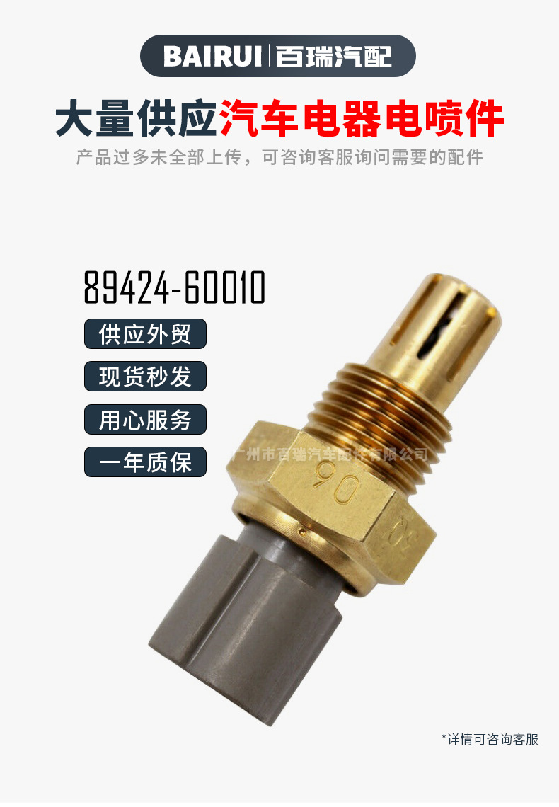 汽车水温度传感器 供应 89424-60010 89424-28020 适用于丰田-阿里巴巴