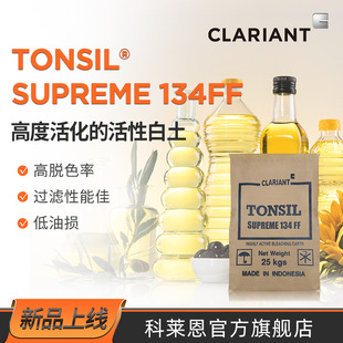 科莱恩 TONSIL SUPREME 134FF 鱼油米糠油精炼净化食品级活性白土-阿里巴巴