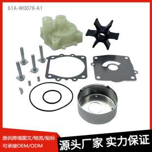 61A-W0078-A1适用雅马哈舷外水泵轮套件150 175 200 250 HP2冲程-阿里巴巴