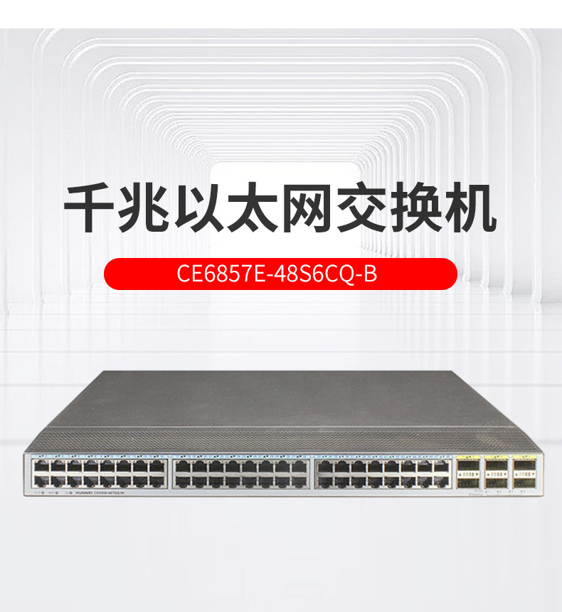 CE6857E-48S6CQ-B 48万兆电口+6个100GE端口数据中心核心交换机-阿里巴巴