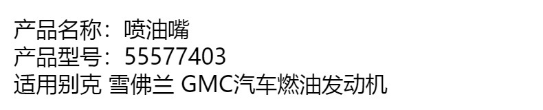 GDI 喷油嘴55577403 适用别克雪佛兰 GMC 发动机燃油喷射器-阿里巴巴