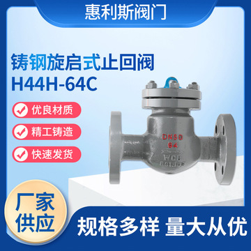 厂家直供铸钢旋启式止回阀H44H-64C 铸钢旋启式止回阀-阿里巴巴