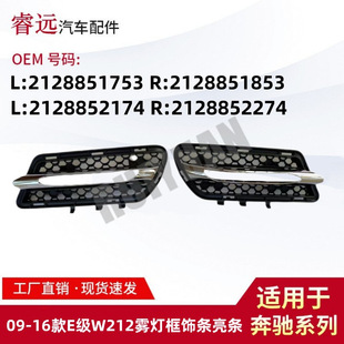 适用于09-16E级W212雾灯框饰条2128851753/1853 2128852174/2274-阿里巴巴