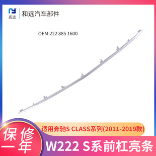 适用奔驰S系2011-19款前杠亮条2228851600电镀前杠条abs防刮亮条-阿里巴巴