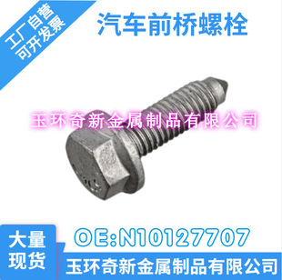 螺栓 OE- N10127707;N10127706 ;N10127705 ;N10127702 ;N0195442-阿里巴巴