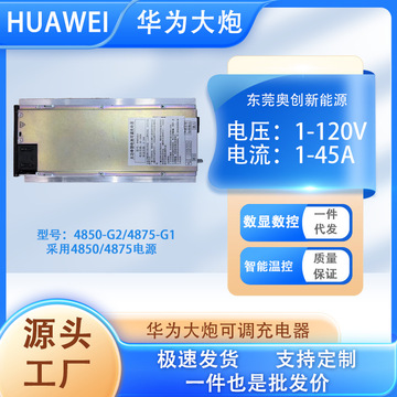 华为大炮R4850G1G2电动车快速充电器可调30A45A锂电池大功率4875G-阿里巴巴