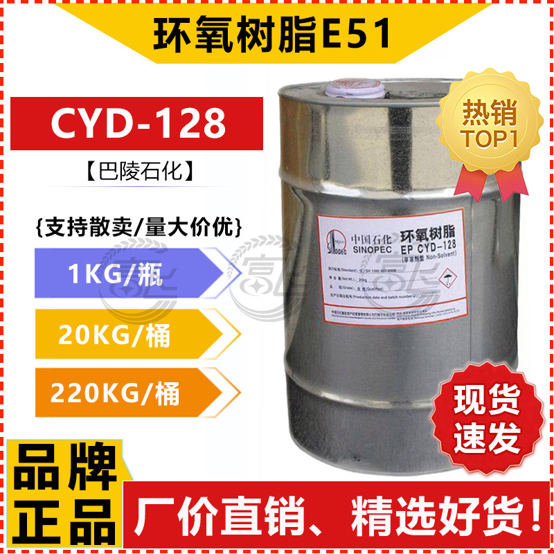 【1KG起售】巴陵石化E51环氧树脂CYD-128 环氧树脂耐高温防腐蚀-阿里巴巴