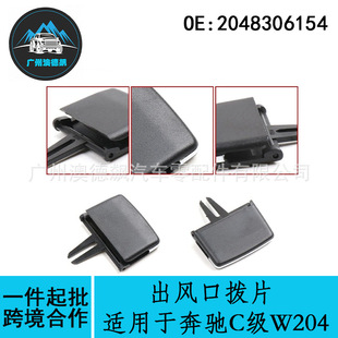 2048306154跨境优选/适用MercadesBenz奔驰C级W204出风口拨片-阿里巴巴
