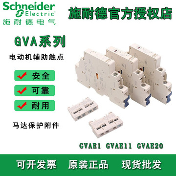 施耐德电机保护器断路器GV2附件 GVAE1电动机保护器辅助触点触头-阿里巴巴
