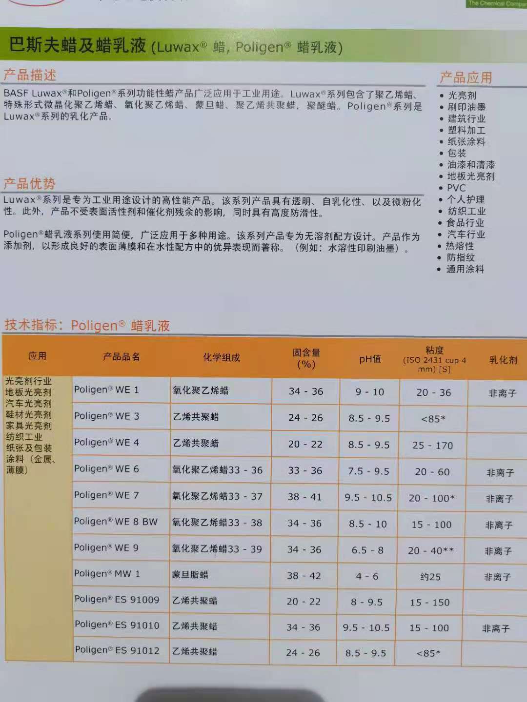 巴斯夫蜡乳液氧化聚乙烯蜡33-36Poligen WE6 光亮行业 无溶剂配方-阿里巴巴