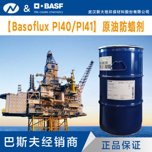 供应巴斯夫 防蜡降凝剂 Basoflux PI40/PI41 原油防蜡剂-阿里巴巴