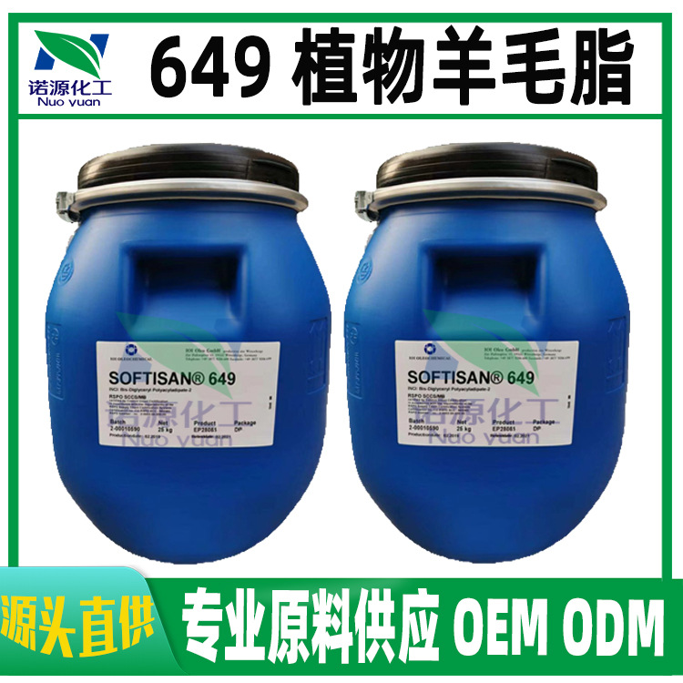 德国 植物性羊毛脂 SOFTISAN649 双二甘油多酰基己二酸酯2 羊毛脂-阿里巴巴
