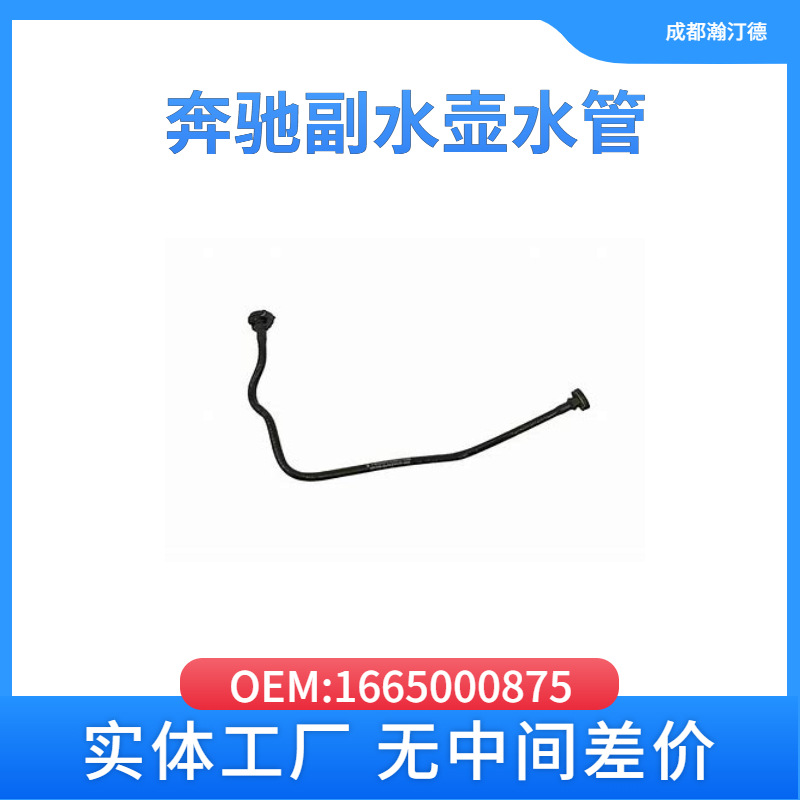 适用于奔驰OE1665000875汽车副水壶水管166 W166 GL350 ML300/40-阿里巴巴