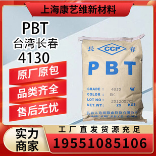 代理PBT 台湾长春 4130 加纤30% 阻燃V0级 高强度 通用级 CCP原料-阿里巴巴