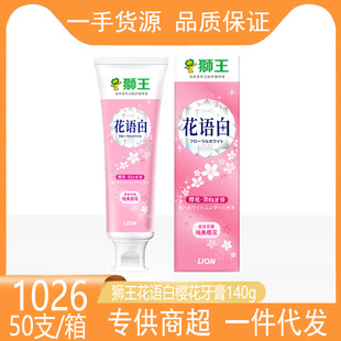 LlON狮/王牙膏 花语白樱花140g牙膏离子洁齿护龈清新美白正品整箱-阿里巴巴
