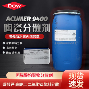 陶氏罗门哈斯Acumer 9400陶瓷仙水聚丙烯酸盐矿物浆料高效分散剂-阿里巴巴