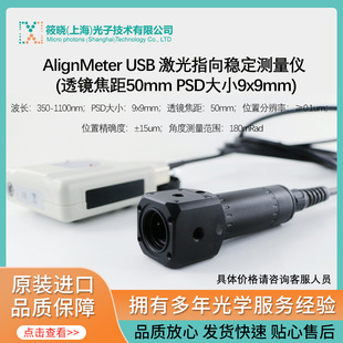 AlignMeter USB 激光指向稳定测量仪 透镜焦距50mm PSD大小9x9mm-阿里巴巴