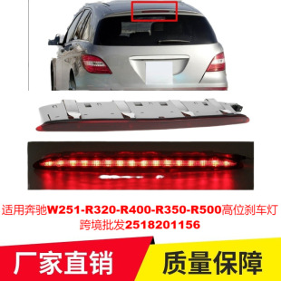适用奔驰W251-R320-R400-R350-R500高位刹车灯跨境批发2518201156-阿里巴巴