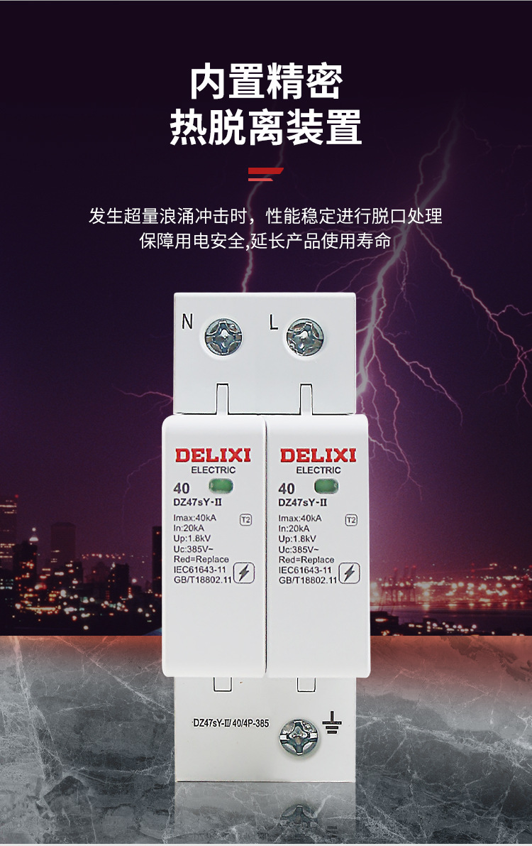 德力西65KA家用避雷器20KA浪涌保护器DZ47Y-40/2P-385防雷器-阿里巴巴