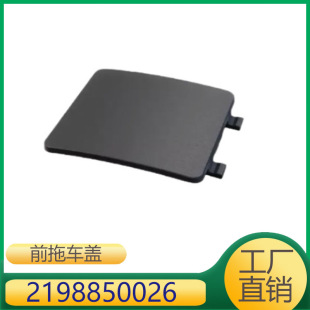 适用于奔驰CLS/CLS AMG 前拖车盖 A2198850026 2198850026-阿里巴巴