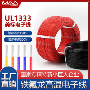 定制UL1333铁氟龙高温线耐压300V美标线电子线10-28AWG单芯镀锡铜-阿里巴巴