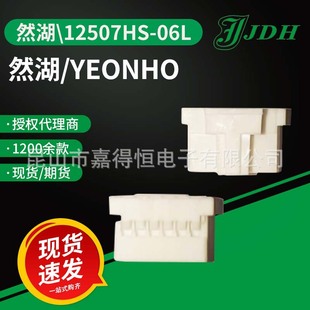yeonho韩国然湖连接器 12507HS-06L 塑壳 接插件-阿里巴巴