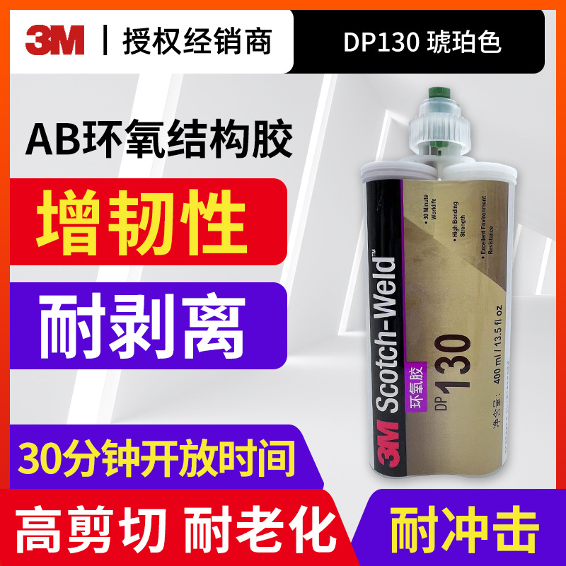 dp130结构胶-dp130结构胶批发、促销价格、产地货源 - 阿里巴巴