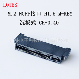 LOTES APCI0505-P001A M.2 H1.5 M-KEY 67P NGFF接口 沉板型CH0.3-阿里巴巴