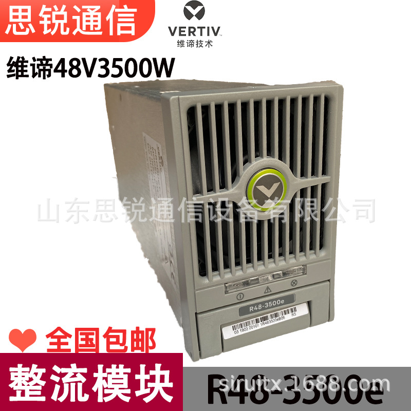 维谛R48-3500e整流模块48V通信基站交转直艾默生高频开关电源OLT-阿里巴巴