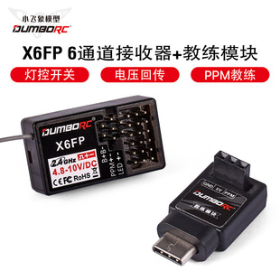 小飞象接收机x6fp电压回传ppm信号led灯控开关多功能无线教练6通-阿里巴巴