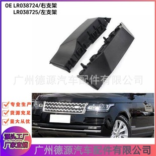 LR038725 LR116778 LR038724 LR116771 前杠支架 适用路虎揽胜-阿里巴巴