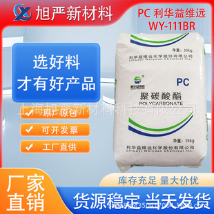 PC利华益维远WY-111BR透明注塑中粘度食品接触级办公室用品高耐热-阿里巴巴