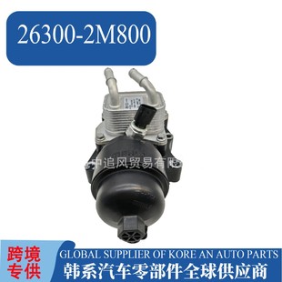 26300-2M800适用于现代起亚汽车配件机滤底座263002M800-阿里巴巴
