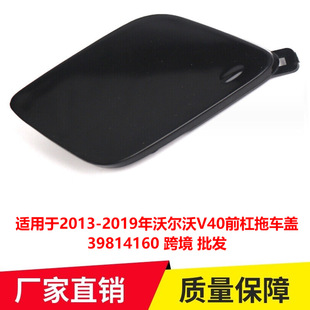 适用于2013-2019年沃尔沃V40前杠拖车盖39814160跨境批发-阿里巴巴