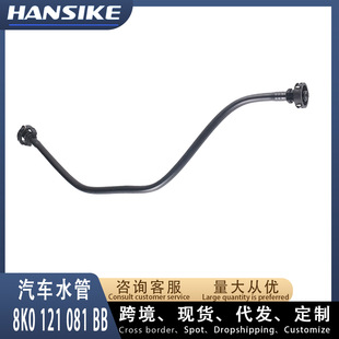 8K0121081BB 8K0121081BF 适用奥迪A4L B8 汽车水管 冷却液水管-阿里巴巴