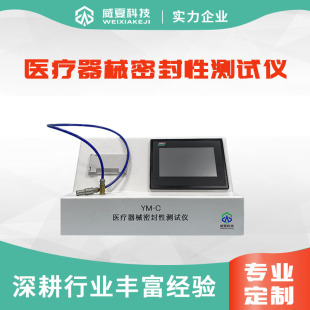 YM-C医疗器械密封性测试仪 威夏科技 GB8368输液器泄露检测设备-阿里巴巴